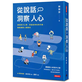 预售 林萃芬 從說話洞察人心：摸透對方心理，把話說得恰到好處，輕鬆駕馭人際關係 時報出版