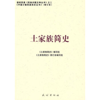 土家族简史【新华书店，售后无忧】