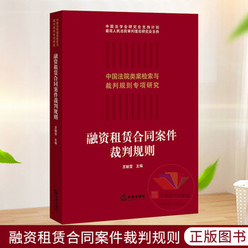 正版2021融资租赁合同案件裁判规则 王毓莹 中国法院类案检索与裁判规则例案纠纷法律适用标准尺度类