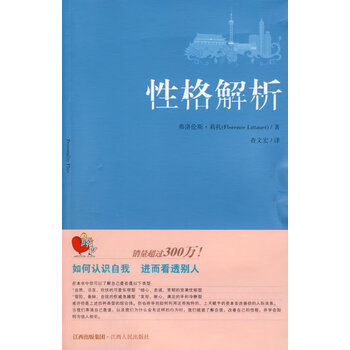 【新华书店官方网店】性格解析 9787210039815
