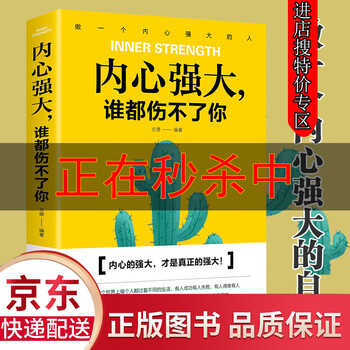 【特价专区】正版书籍 内心强大谁都伤不了你青春少年成功励志文学情绪心态管理性格培养