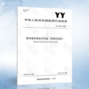 YY/T 1722-2020 前白蛋白测定试剂盒（免疫比浊法）
