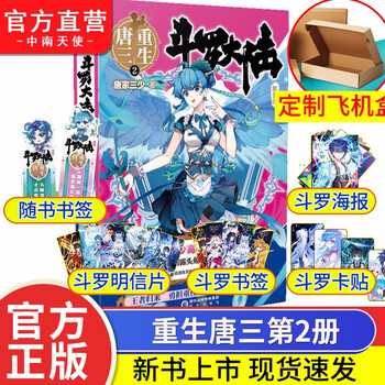 【官方正版】斗罗大陆5重生唐三1 唐家三少玄幻奇幻小说书籍 斗罗大陆第五部 重生唐三2