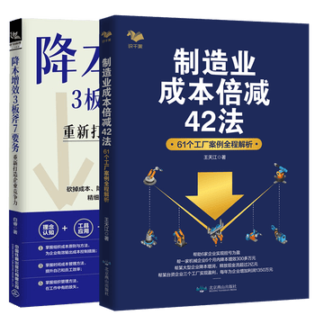 降本增效3板斧7要务 重新打造企业竞争力 白睿+制造业成本倍减42法 61个工厂案例全程解析书籍2本