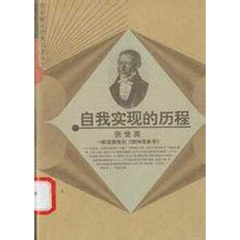 正版图书 自我实现的历程 张世英 山东人民出版社 9787209026840