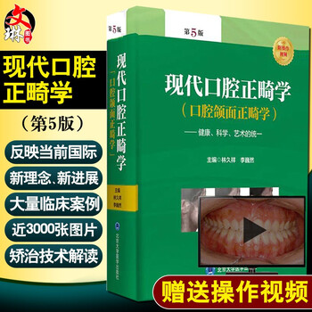 现代口腔正畸学（口腔颌面正畸学）-健康丶科学丶艺术的统一（第5版）口腔正畸书籍 引领口腔正畸学发展