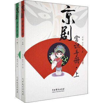 京剧常识手册 全2册