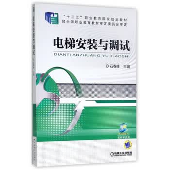 电梯安装与调试(十二五职业教育国家规划教材)