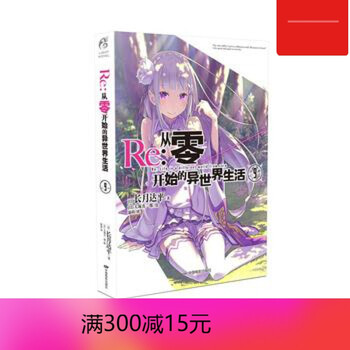 Re-从零开始的异世界生活(9) 长月达平著  外国小说文学漫画书日本漫画轻小