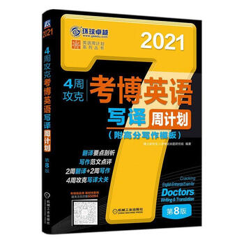4周攻克考博英语写译周计划博士研究生入学考试命题研究组机械工业出版社9787111650942 考试