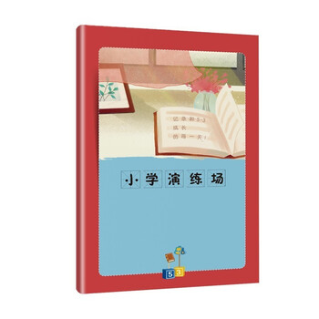 小学生演练场练习本 正版