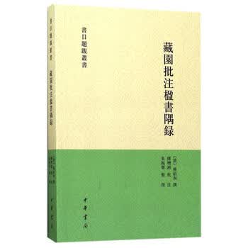 藏园批注楹书隅录 (清)杨绍和 撰,傅增湘 批注,朱振华 整理 中华书局 9787101124972