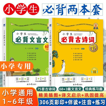 小学生必背古诗词75+80首+小学必背文言文（全2册）2021新注音版全解启蒙读本小学1-6年级通用