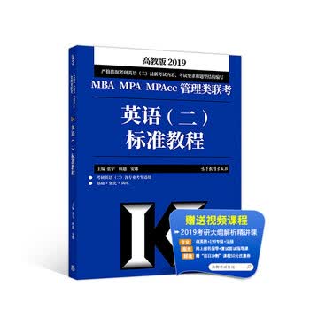 2019MBA MPA MPAcc管理类联考英语（二）标准教程