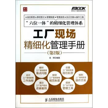 工厂现场精细化管理手册 (第2版)吴明   