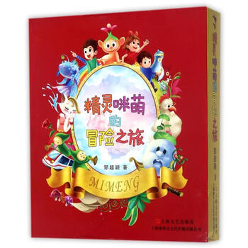 [正版图书] 精灵咪萌的冒险之旅 邹超颖 上海故事会文化传媒有限公司 9787532164936