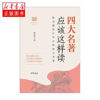 四大名著应该这样读(中华传统文化经典研习) 陈文新 中华书局新华书店正版图书