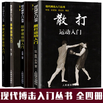 4册现代搏击入门丛书 跆拳道运动入门+散打运动入门+泰拳运动入门+中国式摔跤运动入门 体育运动太极武
