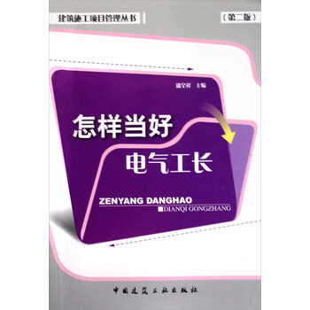 怎样当好电气工长/建筑施工项目管理丛书