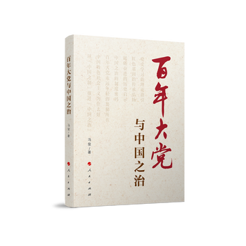 百年大党与中国之治
