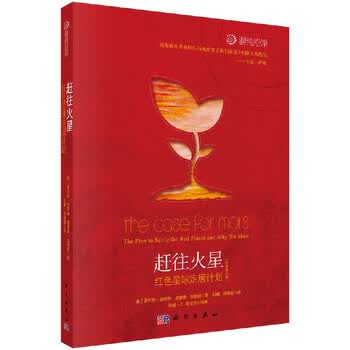 赶往火星：红色星球定居计划 科学出版社