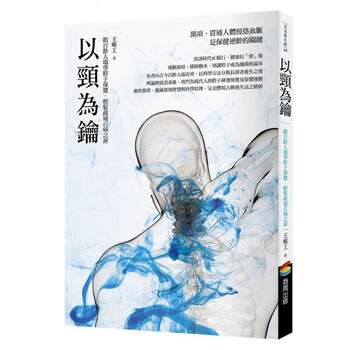 以颈为钥：跟百龄人瑞学脖子保健，轻松疏通百病之源 王唯工 商周出版 医疗保健