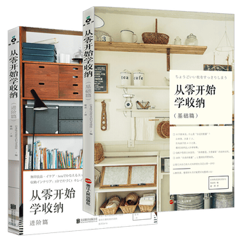 【包邮】家居收纳整理 从零开始学收纳：（基础篇+进阶篇）2册 定价110