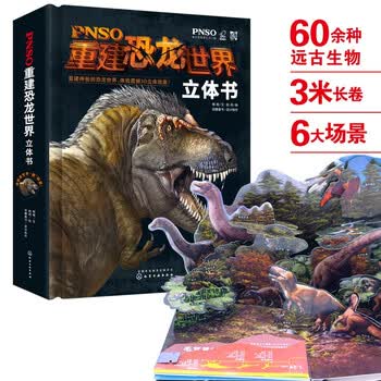 4-12岁 PNSO重建恐龙世界立体书（精装 古生物+3米横幅+6大3D立体炫酷场景）