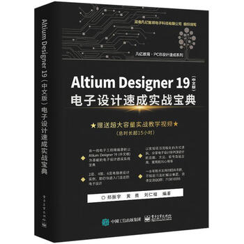 Altium Designer 19（中文版） 电子设计速成实战宝典郑振宇电子与通信97871213