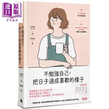 不勉强自己 把日子过成喜欢的样子 港台原版 金秀显 时报出版 成长 励志