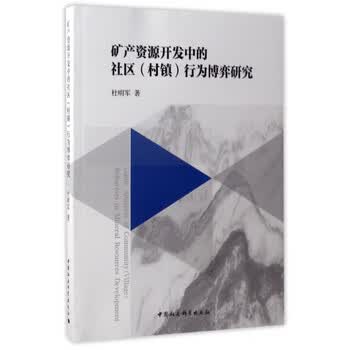 矿产资源开发中的社区<村镇>行为博弈研究