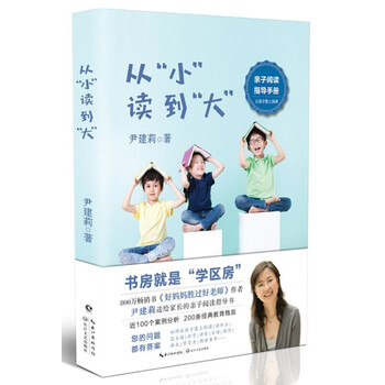 从小读到大 尹建莉的书+好父母不吼不叫+好妈妈胜过好老师+如何说孩子才会听+没有教不好的孩子等育儿书 从小读到大【单本】