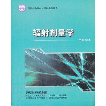 辐射剂量学(核科学与技术国防特色教材)