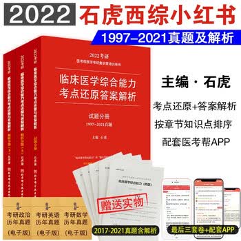 石虎小红书2022考研西医临床医学综 合能力考点还原与答案解析1997-2021医综历年真题