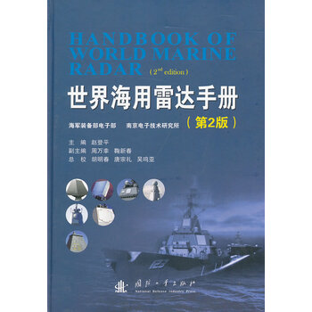 世界海用雷达手册（第2版） 赵登平、周万幸、鞠新