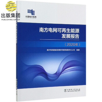 南方电网可再生能源发展报告(2020年)