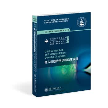[正版图书] 植入前遗传学诊断临床实践 编者:陈竺,沈晓明著,:黄荷凤总,:黄荷凤总 上海交通大学出