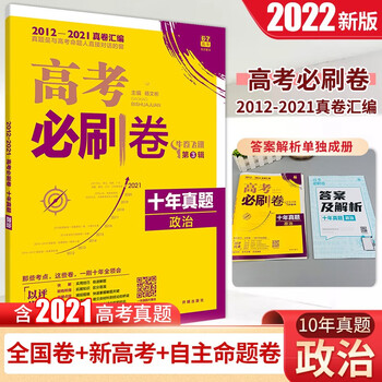 2022新高考必刷卷十年真题 政治