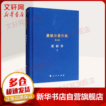 【正版包邮】逻辑学1 黑格尔著作集第5卷