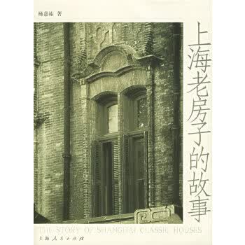 上海老房子的故事【正版图书】
