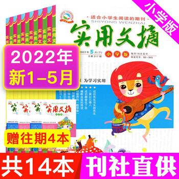 【送4本共14本】实用文摘小学版杂志2022年1/2/3/4/5月上下 打包小学生作文素材儿童文学期刊杂志青少年课外阅读非2022
