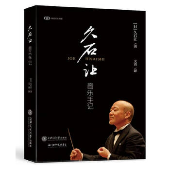 【正版图书】久石让音乐手记