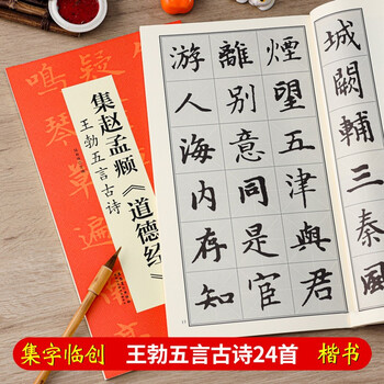 赵孟頫道德经集字古诗 王勃五言 翰墨诗词大汇 扫码看视频 赵体楷书书法米字格毛笔字帖 安徽美术出版社