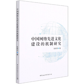 中国网络先进文化建设的机制研究