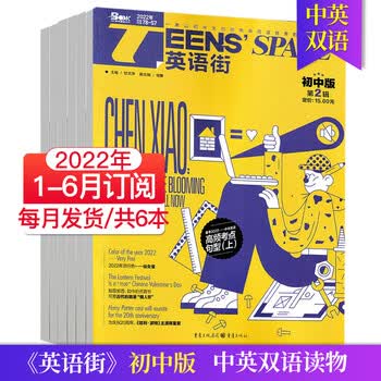 【单期可选/初中版】英语街初中版杂志2021/2022年月刊中学生英文学习中英双语课外阅读教辅英文杂志期刊 2022上半年6期订阅（从1月起订）