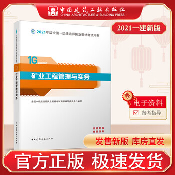 矿业工程管理与实务(2021版一级建造师教材)