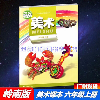 2021秋岭南版小学美术6六年级上册课本教材教科书岭南美术出版社