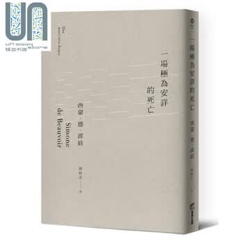 一场极为安详的死亡 港台原版 西蒙.德.波娃 商周出版 法国哲学