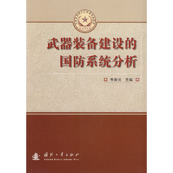 武器装备建设的国防系统分析