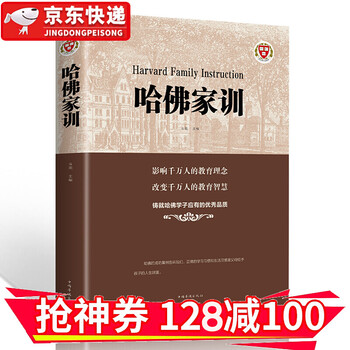 【领券减100】哈佛家训（人生金书）经典育儿家教理论 金铁图书